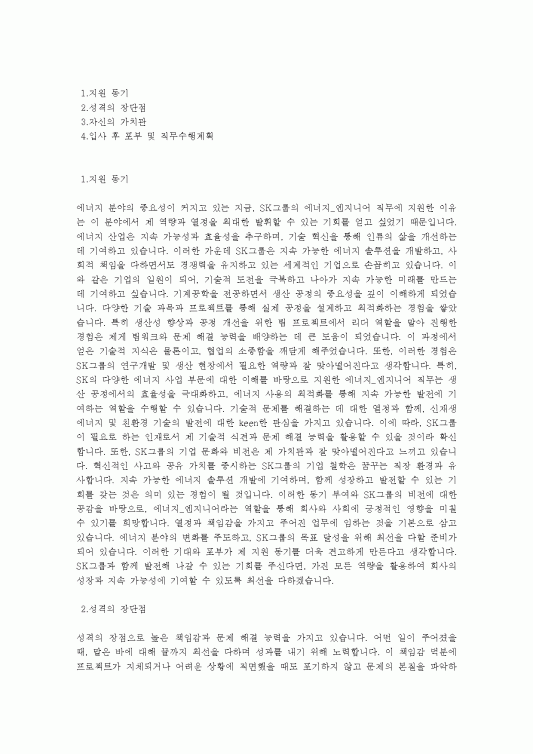 SK그룹 에너지_엔지니어(생산_공정) 직무 BEST 우수 자기소개서 자소서
