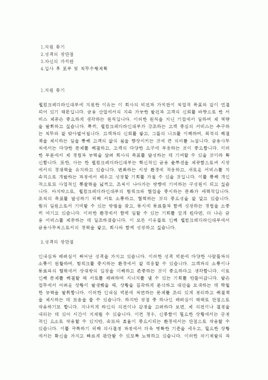 웰컴크레디라인대부_금융사무직_BEST 우수 자기소개서