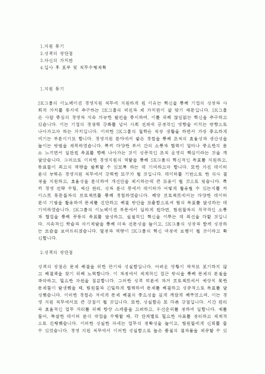 SK그룹 이노베이션_경영지원 직무 BEST 우수 자기소개서 자소서