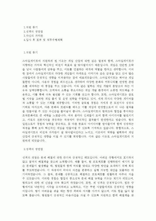 스마일게이트 [Smilgegate Holdings]인재영입 직무 BEST 우수 자기소개서 자소서