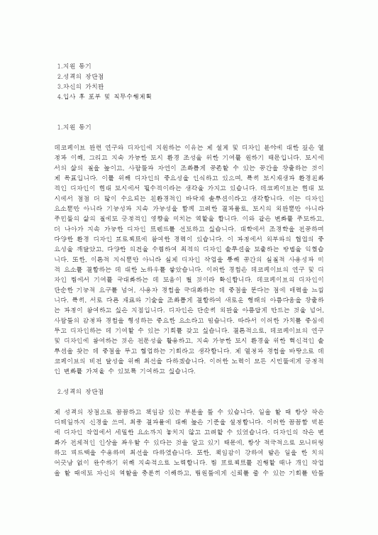 서울산업진흥원_데코페이브_연구&디자인_BEST 우수 자기소개서