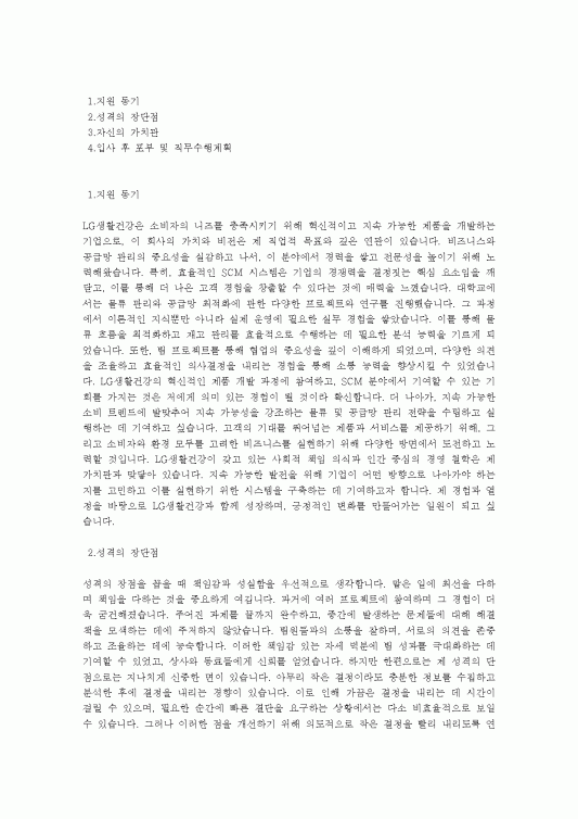 LG생활건강_[LG생활건강]개발구매_SCM_BEST 우수 자기소개서