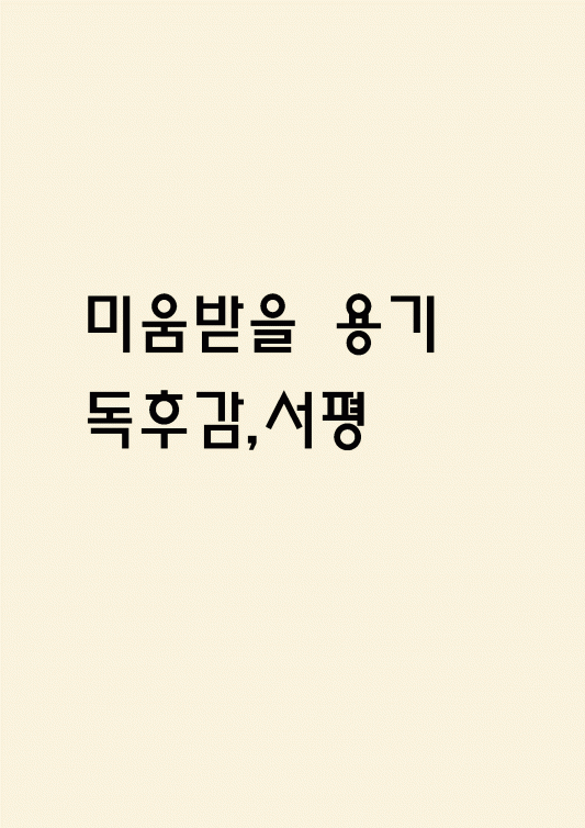 미움받을 용기 독후감,서평
