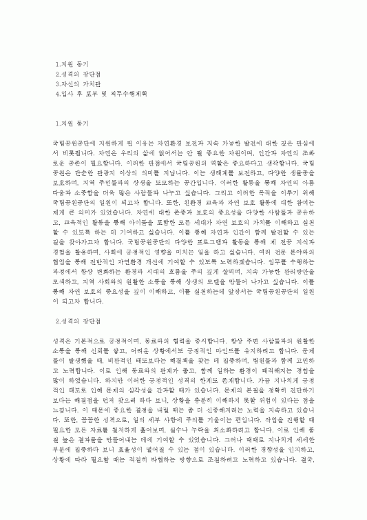 국립공원공단_BEST 우수 자기소개서