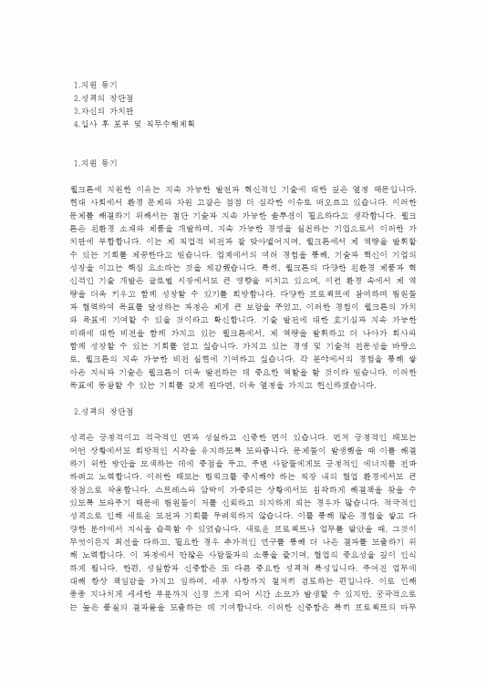 웰크론_BEST 우수 자기소개서