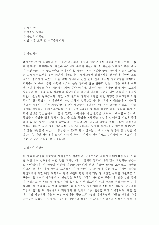 국립공원공단_IT_BEST 우수 자기소개서