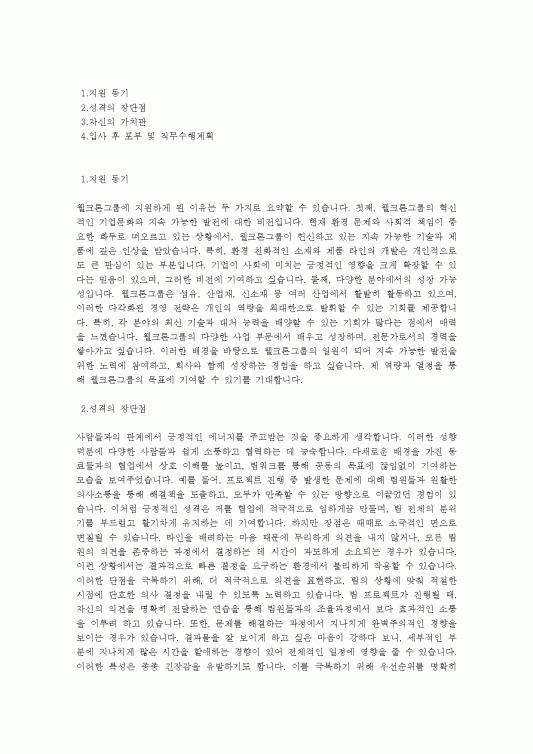 웰크론그룹_BEST 우수 자기소개서