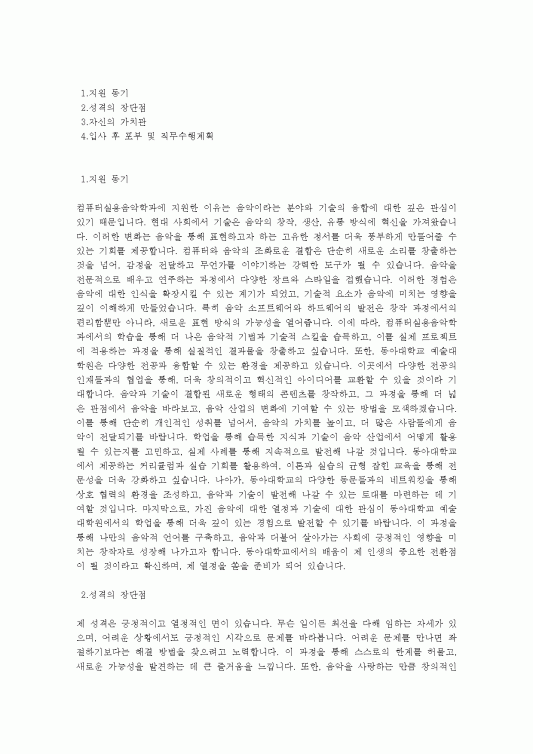 동아대학교 예술대학원 컴퓨터실용음악학과 학업계획서 BEST 우수