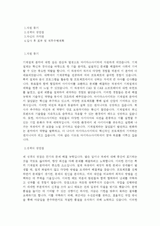 마이다스아이티_엔지니어링 분야_기계설계_BEST 우수 자기소개서