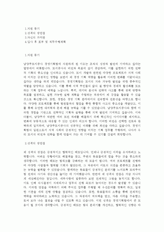남양주도시공사 경영기획팀 직무 BEST 우수 자기소개서 자소서
