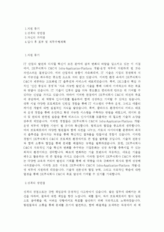 SK그룹(바이킹 챌린지) [SK주식회사(C&C)]Infra·Application·Platform 개발_운영 직무 BEST 우수 자기소개서 자소서