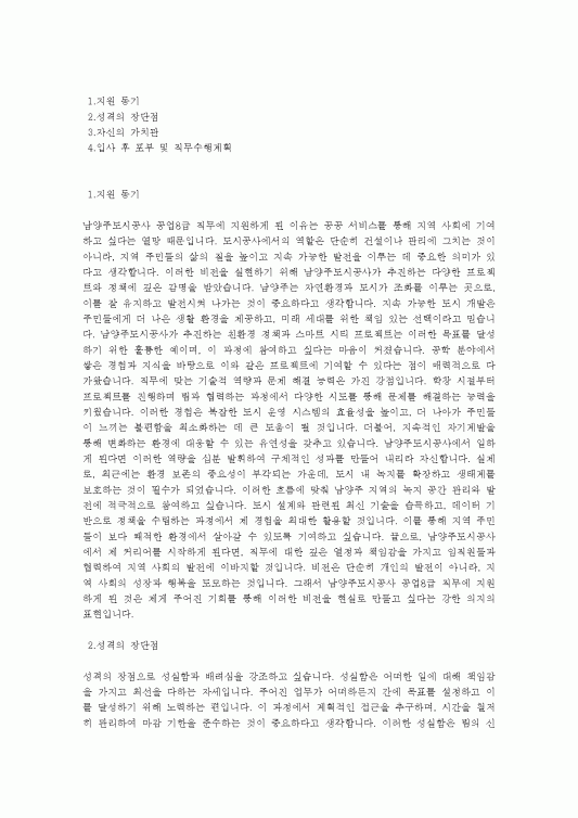 남양주도시공사 공업8급 직무 BEST 우수 자기소개서 자소서