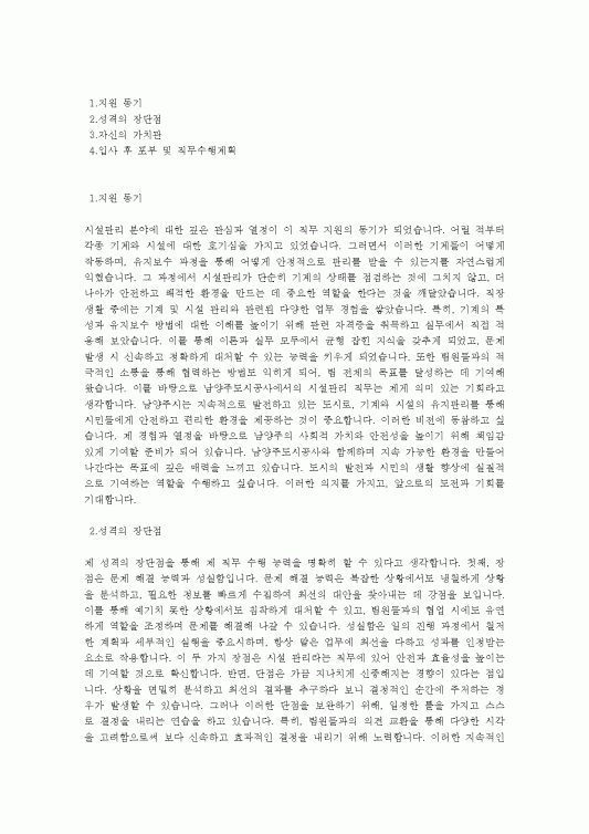 남양주도시공사 기계7급-시설관리 직무 BEST 우수 자기소개서 자소서