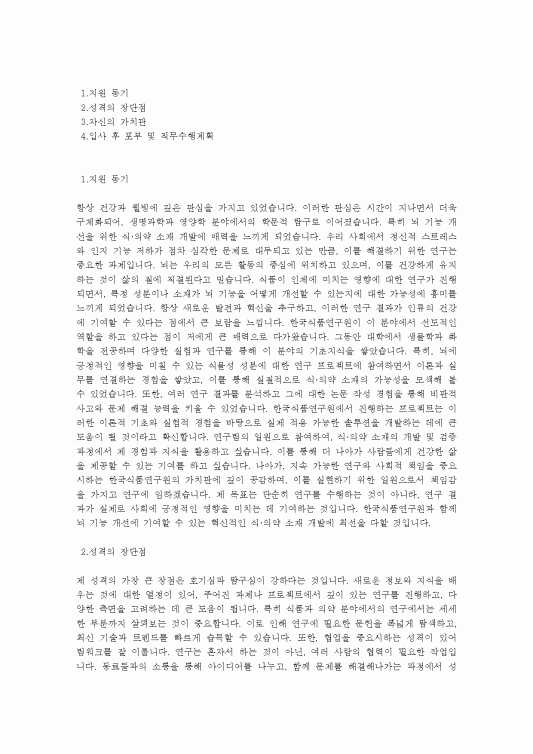 한국식품연구원_뇌기능개선 식·의약소재_BEST 우수 자기소개서