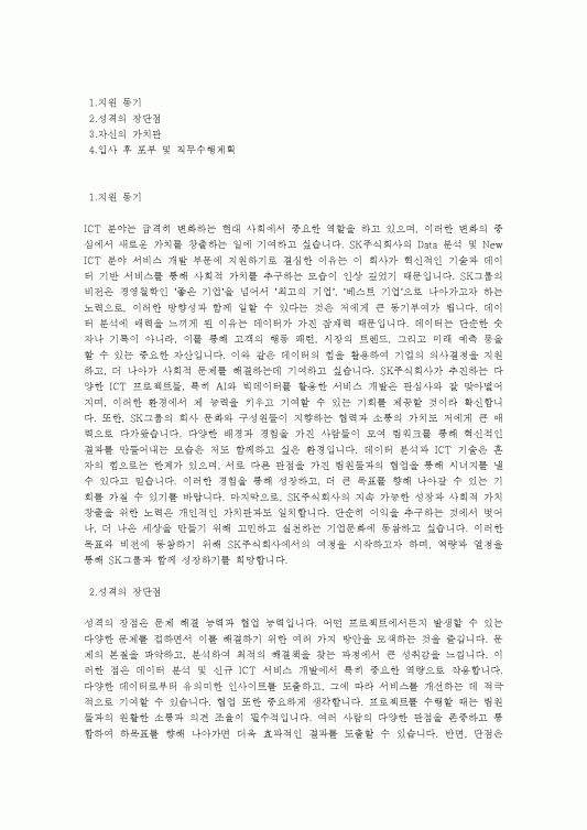 SK그룹(바이킹 챌린지)_[SK주식회사(C&C)]New ICT 분야 서비스 개발 및 Data 분석_BEST 우수 자기소개서
