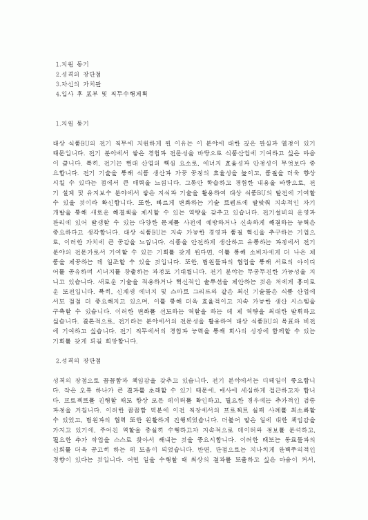 대상 식품BU_공무(전기) 직무 BEST 우수 자기소개서 자소서