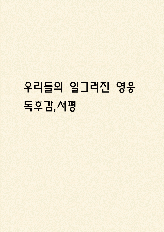 우리들의 일그러진 영웅 독후감,서평