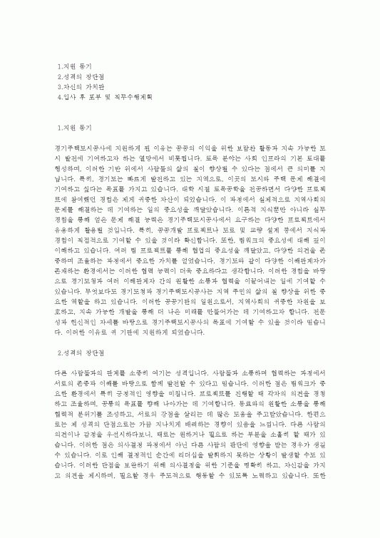 경기도청_경기주택도시공사 - 토목(공개경쟁)_BEST 우수 자기소개서