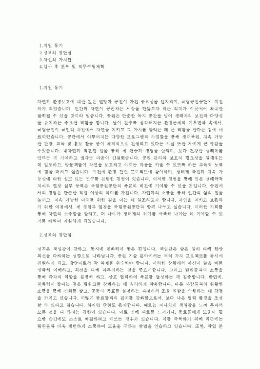 국립공원공단_공원 기술_전국_BEST 우수 자기소개서