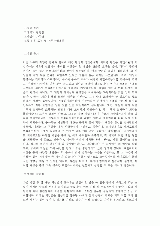 스마일게이트 메가포트_로컬라이제이션_BEST 우수 자기소개서