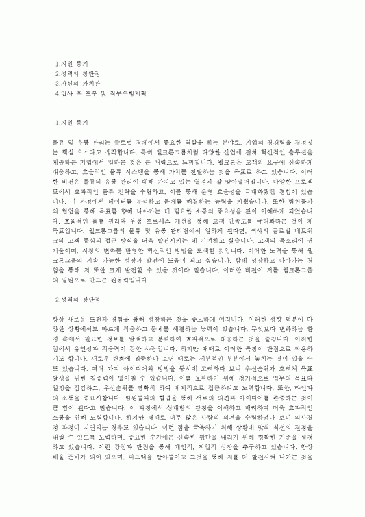 웰크론그룹_[웰크론]물류 및 유통관리_BEST 우수 자기소개서