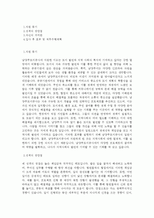 남양주도시공사_BEST 우수 자기소개서