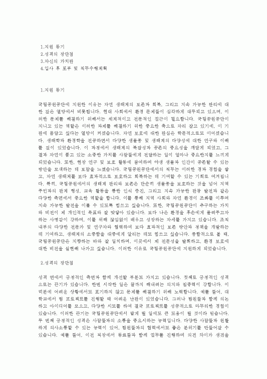 국립공원공단_식물_BEST 우수 자기소개서