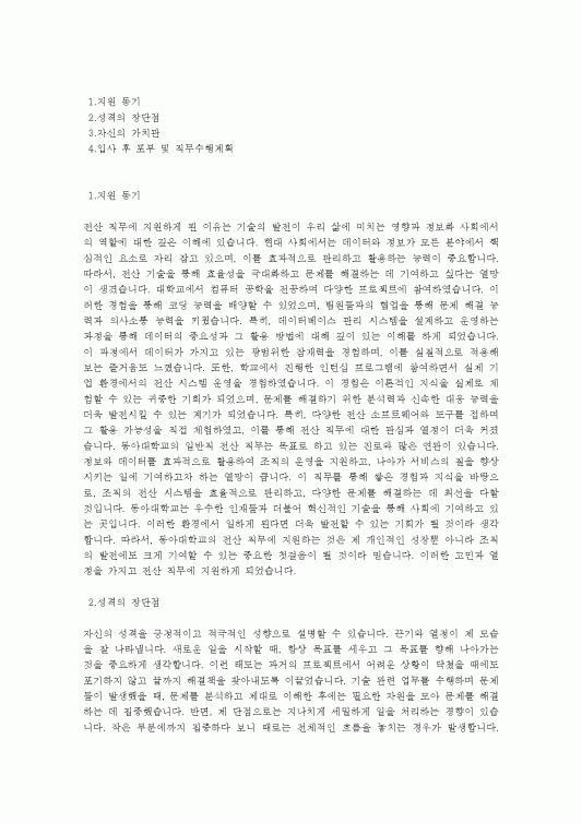 동아대학교 일반직_전산 직무 BEST 우수 자기소개서 자소서