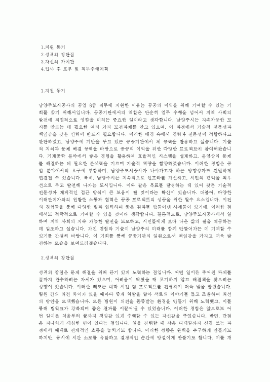 남양주도시공사_공업8급_BEST 우수 자기소개서
