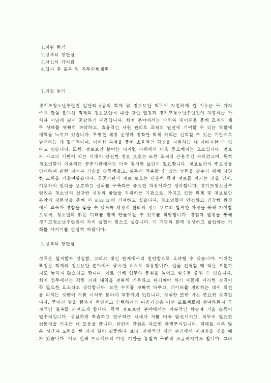 경기도청소년수련원 일반직 6급_회계·정보보안 직무 BEST 우수 자기소개서 자소서