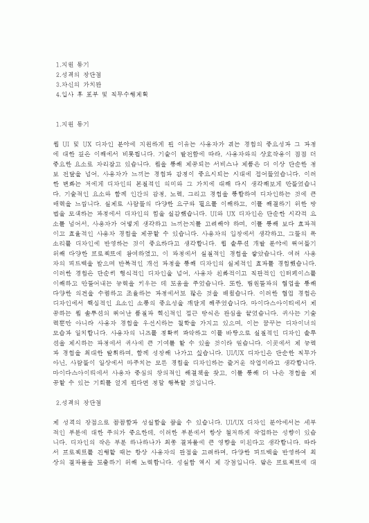 마이다스아이티_웹솔루션 개발분야_웹 UI_UX 디자인_BEST 우수 자기소개서