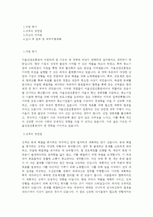 서울산업진흥원_영업_BEST 우수 자기소개서