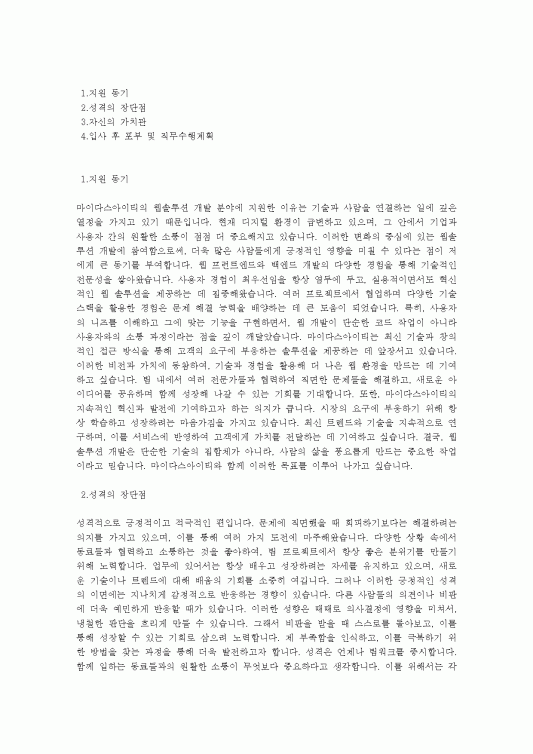 마이다스아이티_웹솔루션 개발분야_웹솔루션 프런트_백엔드 개발_BEST 우수 자기소개서