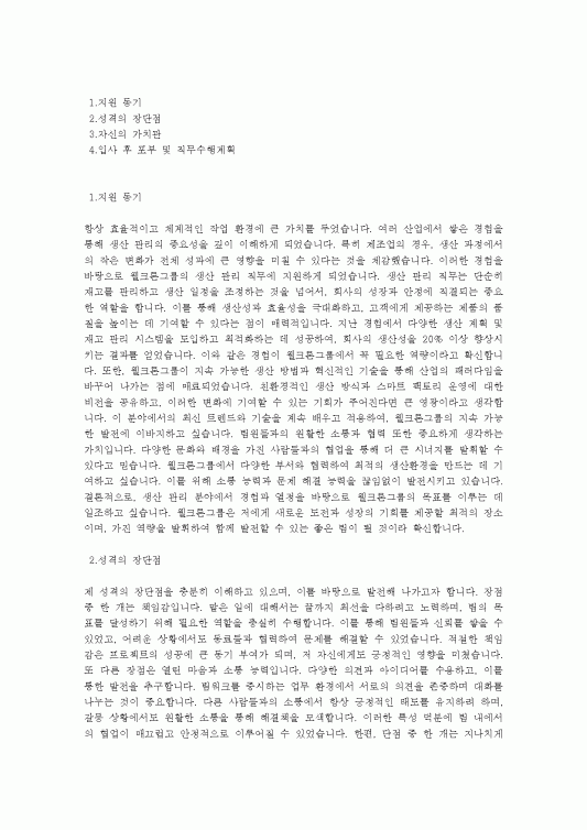 웰크론그룹_생산관리_BEST 우수 자기소개서
