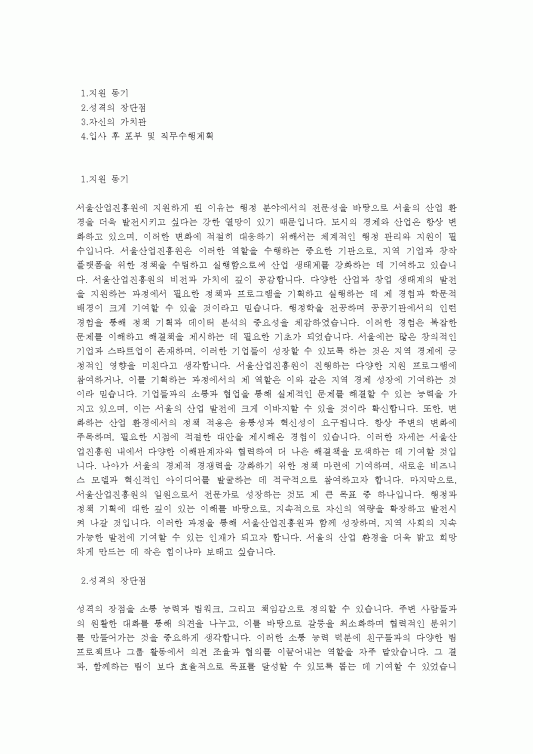 서울산업진흥원_일반행정-공개경쟁_BEST 우수 자기소개서