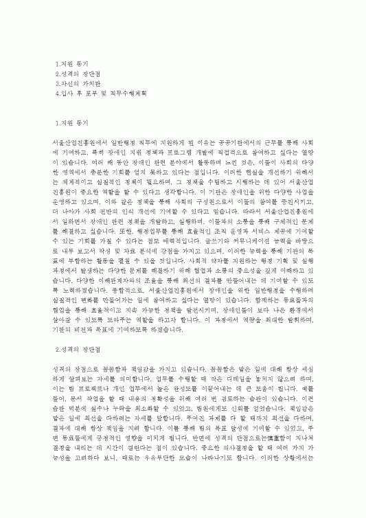 서울산업진흥원_일반행정-제한경쟁(장애인)_BEST 우수 자기소개서