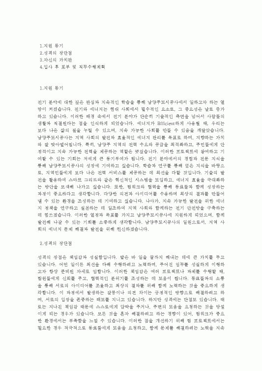 남양주도시공사_전기_BEST 우수 자기소개서
