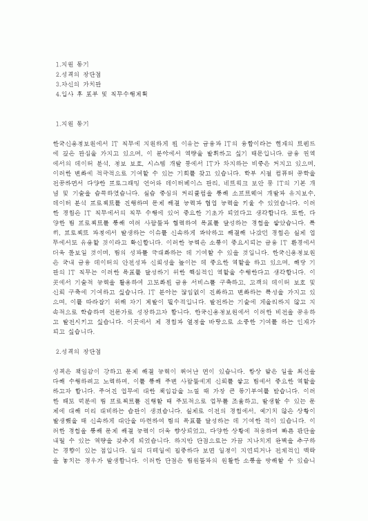 한국신용정보원 5급 일반직 IT 직무 BEST 우수 자기소개서 자소서