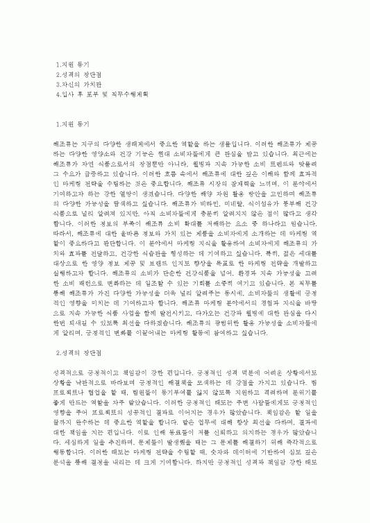 대상 식품사업_마케팅(해조류) 직무 BEST 우수 자기소개서 자소서