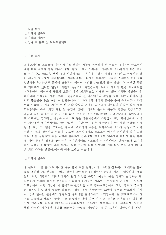 스마일게이트 스토브 데이터베이스 관리자 직무 BEST 우수 자기소개서 자소서