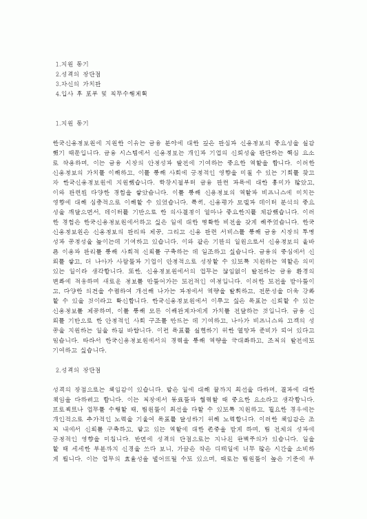 한국신용정보원 일반 직무 BEST 우수 자기소개서 자소서