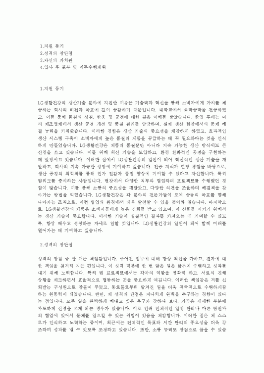 LG생활건강_생산기술_BEST 우수 자기소개서