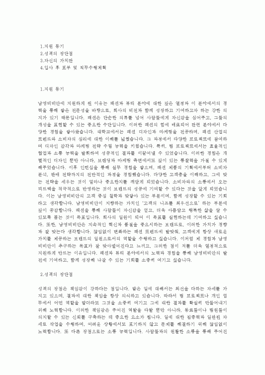 남영비비안 BEST 우수 자기소개서 자소서