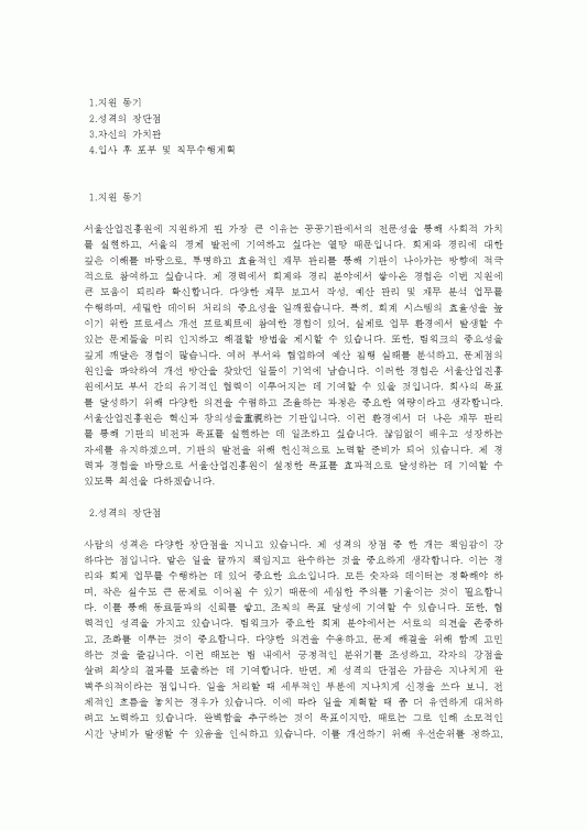 서울산업진흥원_회계·경리_BEST 우수 자기소개서