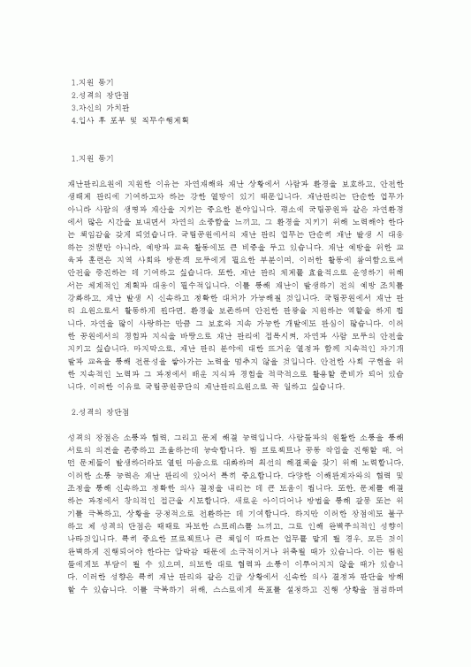 국립공원공단_재난관리요원_BEST 우수 자기소개서