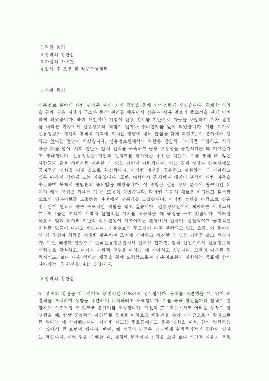 한국신용정보원_신용정보기획_BEST 우수 자기소개서