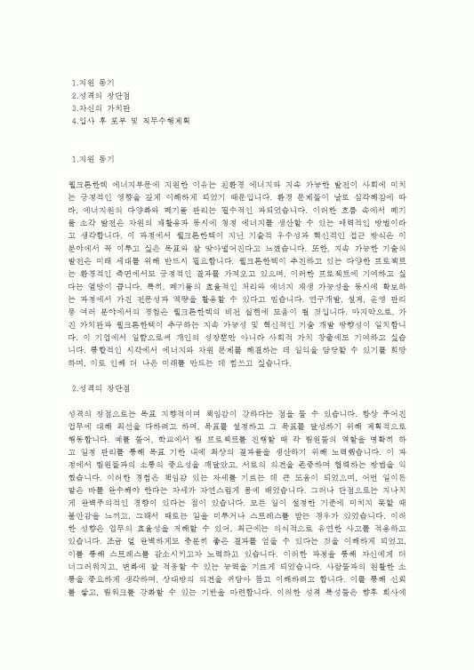 웰크론한텍_에너지부문-폐기물소각_발전_BEST 우수 자기소개서
