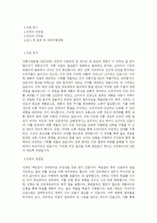 대상 식품사업총괄-MD(난류) 직무 BEST 우수 자기소개서 자소서