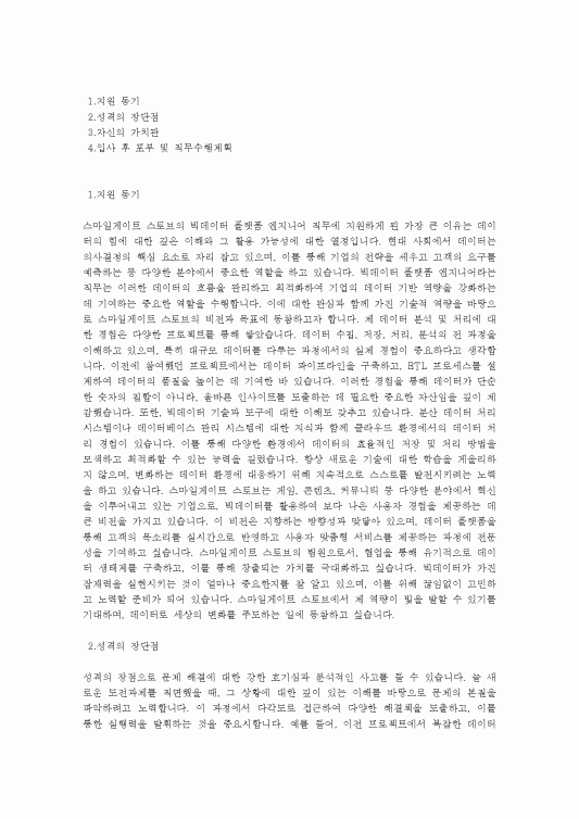 스마일게이트 스토브_빅데이터 플랫폼 엔지니어_BEST 우수 자기소개서