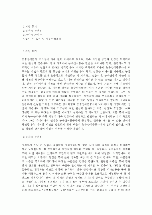 서울시 농수산식품공사 자기소개서 BEST 우수